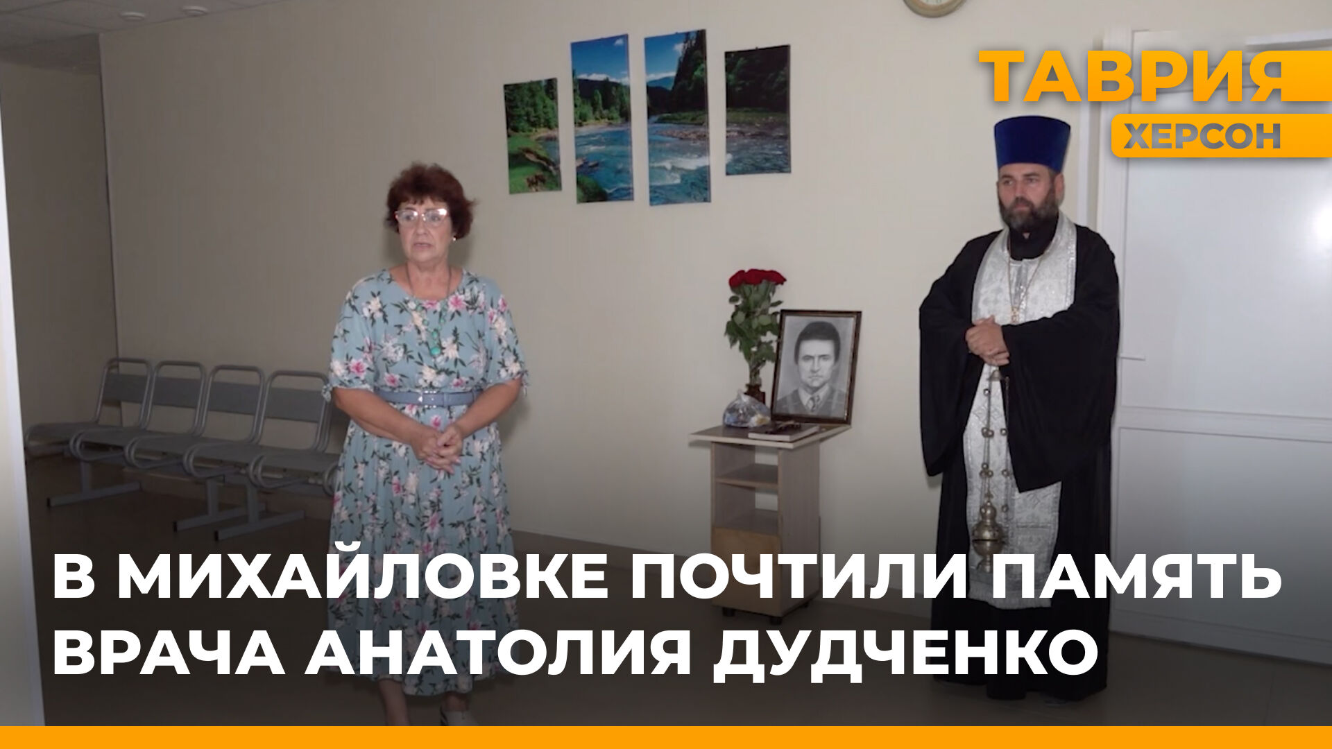 В селе Михайловка Херсонской области почтили память доктора Анатолия Дудченко